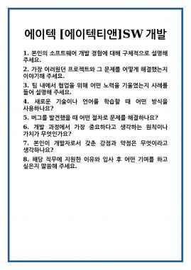 [면접 합격자료] 에이텍 [에이텍티앤]SW개발 면접 질문 및 답변 합격 예문 기출 문항 최종 준비 자료-1페이지