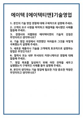 [면접 합격자료] 에이텍 [에이텍티앤]기술영업 면접 질문 및 답변 합격 예문 기출 문항 최종 준비 자료-1페이지
