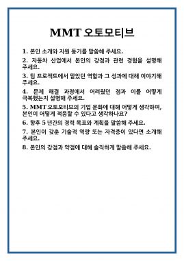 [면접 합격자료] MMT오토모티브 면접 질문 및 답변 합격 예문 기출 문항 최종 준비 자료-1페이지