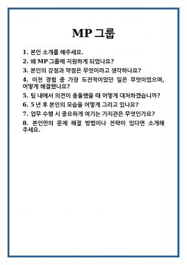 [면접 합격자료] MP그룹 면접 질문 및 답변 합격 예문 기출 문항 최종 준비 자료-1페이지