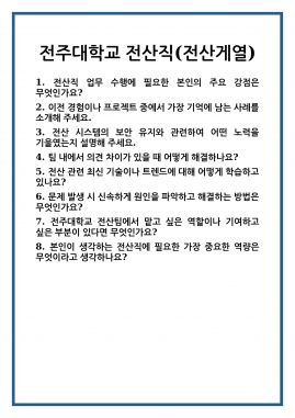 [면접 합격자료] 전주대학교 전산직(전산게열) 면접 질문 및 답변 합격 예문 기출 문항 최종 준비 자료-1페이지