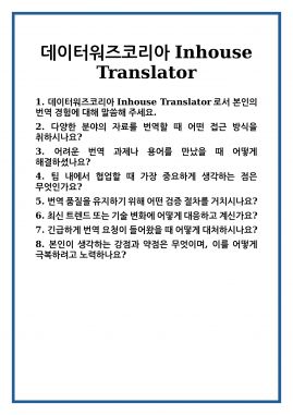 [면접 합격자료] 데이터워즈코리아 Inhouse Translator 면접 질문 및 답변 합격 예문 기출 문항 최종 준비 자료-1페이지