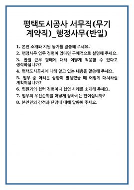 [면접 합격자료] 평택도시공사 서무직(무기 계약직)_행정사무(반일) 면접 질문 및 답변 합격 예문 기출 문항 최종 준비 자료-1페이지