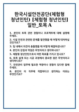 [면접 합격자료] 한국시설안전공단(체험형 청년인턴) [체험형 청년인턴]일반_토목A 면접 질문 및 답변 합격 예문 기출 문항 최종 준비 자료-1페이지