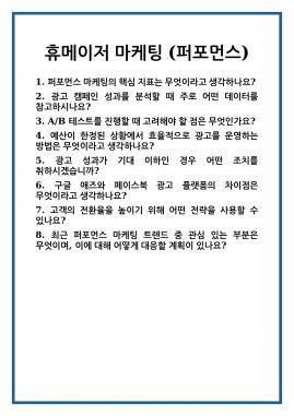 [면접 합격자료] 휴메이저 마케팅 (퍼포먼스) 면접 질문 및 답변 합격 예문 기출 문항 최종 준비 자료-1페이지