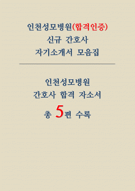 (인천성모병원 자소서 5편) 인천성모병원 간호사 자기소개서 (인천성모병원 간호사 서류합격인증O)-1페이지