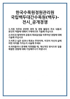 [자기소개서 합격자료] 한국수목원정원관리원 국립백두대간수목원(백두)-전시_공개경쟁 합격 자기소개서 자소서 예문 기출 문항 최종 준비 자료-1페이지