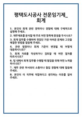 [면접 합격자료] 평택도시공사 전문임기제_회계 면접 질문 및 답변 합격 예문 기출 문항 최종 준비 자료-1페이지
