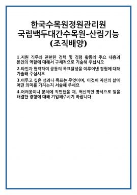 [자기소개서 합격자료] 한국수목원정원관리원 국립백두대간수목원-산림기능(조직배양) 합격 자기소개서 자소서 예문 기출 문항 최종 준비 자료-1페이지