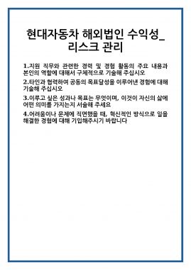[자기소개서 합격자료] 현대자동차 해외법인 수익성_리스크 관리 합격 자기소개서 자소서 예문 기출 문항 최종 준비 자료-1페이지
