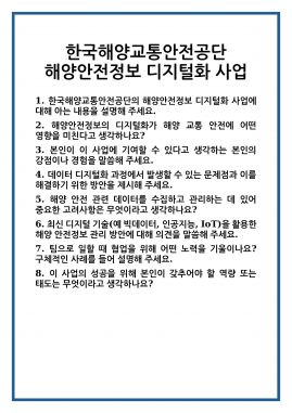 [면접 합격자료] 한국해양교통안전공단 해양안전정보 디지털화 사업 면접 질문 및 답변 합격 예문 기출 문항 최종 준비 자료-1페이지
