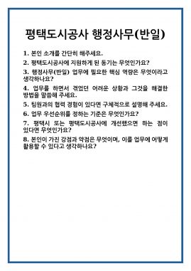[면접 합격자료] 평택도시공사 행정사무(반일) 면접 질문 및 답변 합격 예문 기출 문항 최종 준비 자료-1페이지