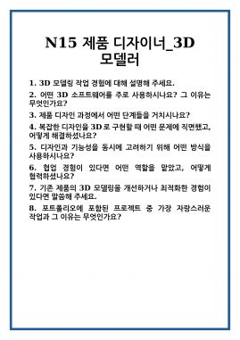 [면접 합격자료] N15 제품 디자이너_3D모델러 면접 질문 및 답변 합격 예문 기출 문항 최종 준비 자료-1페이지