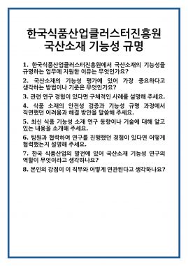[면접 합격자료] 한국식품산업클러스터진흥원 국산소재 기능성 규명 면접 질문 및 답변 합격 예문 기출 문항 최종 준비 자료-1페이지