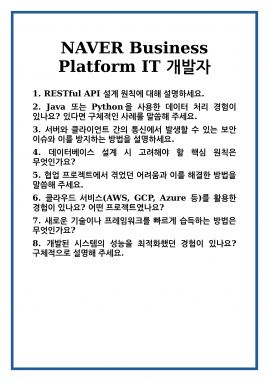 [면접 합격자료] NAVER Business Platform IT 개발자 면접 질문 및 답변 합격 예문 기출 문항 최종 준비 자료-1페이지