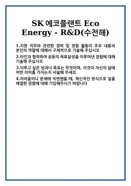 [자기소개서 합격자료] SK에코플랜트 Eco Energy - R&D(수전해) 합격 자기소개서 자소서 예문 기출 문항 최종 준비 자료-1페이지