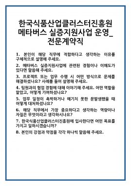 [면접 합격자료] 한국식품산업클러스터진흥원 메타버스 실증지원사업 운영_전문계약직 면접 질문 및 답변 합격 예문 기출 문항 최종 준비 자료-1페이지
