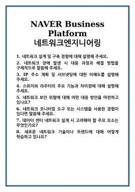 [면접 합격자료] NAVER Business Platform 네트워크엔지니어링 면접 질문 및 답변 합격 예문 기출 문항 최종 준비 자료-1페이지