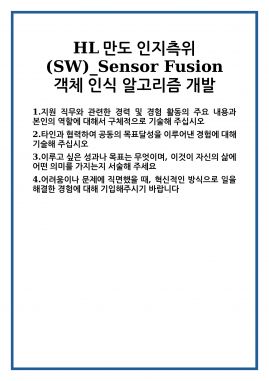 [자기소개서 합격자료] HL만도 인지측위(SW)_Sensor Fusion 객체 인식 알고리즘 개발 합격 자기소개서 자소서 예문 기출 문항 최종 준비 자료-1페이지