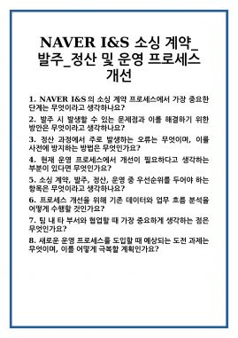 [면접 합격자료] NAVER I&S 소싱 계약_발주_정산 및 운영 프로세스 개선 면접 질문 답변 합격 예문 기출 문항 최종 준비 자료-1페이지