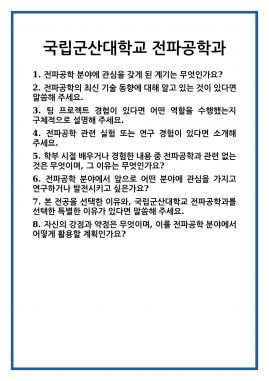 [면접 합격자료] 국립군산대학교 전파공학과 면접 질문 및 답변 합격 예문 기출 문항 최종 준비 자료-1페이지