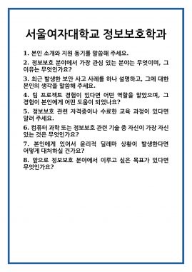 [면접 합격자료] 서울여자대학교 정보보호학과 면접 질문 및 답변 합격 예문 기출 문항 최종 준비 자료-1페이지
