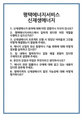 [면접 합격자료] 평택에너지서비스 신재생에너지 면접 질문 및 답변 합격 예문 기출 문항 최종 준비 자료-1페이지