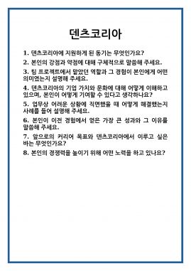 [면접 합격자료] 덴츠코리아 면접 질문 및 답변 합격 예문 기출 문항 최종 준비 자료-1페이지
