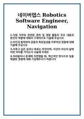[자기소개서 합격자료] 네이버랩스 Robotics Software Engineer, Navigation 합격 자기소개서 자소서 예문 기출 문항 최종 준비 자료-1페이지