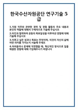 [자기소개서 합격자료] 한국수산자원공단 연구기술 5급 합격 자기소개서 자소서 예문 기출 문항 최종 준비 자료-1페이지