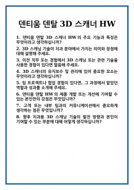 [면접 합격자료] 덴티움 덴탈 3D 스캐너 HW 면접 질문 및 답변 합격 예문 기출 문항 최종 준비 자료-1페이지