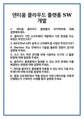 [면접 합격자료] 덴티움 클라우드 플랫폼 SW개발 면접 질문 및 답변 합격 예문 기출 문항 최종 준비 자료-1페이지