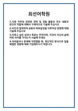 [자기소개서 합격자료] 최선어학원 합격 자기소개서 자소서 예문 기출 문항 최종 준비 자료-1페이지