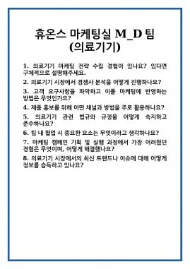 [면접 합격자료] 휴온스 마케팅실 M_D팀(의료기기) 면접 질문 및 답변 합격 예문 기출 문항 최종 준비 자료-1페이지