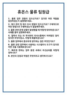 [면접 합격자료] 휴온스 물류 팀원급 면접 질문 및 답변 합격 예문 기출 문항 최종 준비 자료-1페이지
