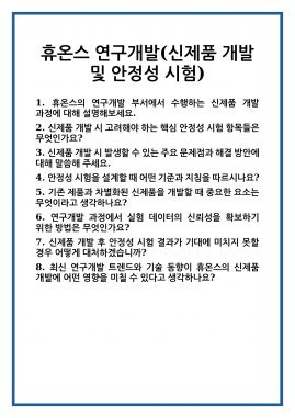 [면접 합격자료] 휴온스 연구개발(신제품 개발 및 안정성 시험) 면접 질문 답변 합격 예문 기출 문항 최종 준비 자료-1페이지