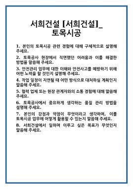 [면접 합격자료] 서희건설 [서희건설]_토목시공 면접 질문 및 답변 합격 예문 기출 문항 최종 준비 자료-1페이지