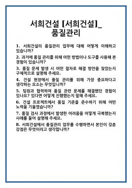 [면접 합격자료] 서희건설 [서희건설]_품질관리 면접 질문 및 답변 합격 예문 기출 문항 최종 준비 자료-1페이지