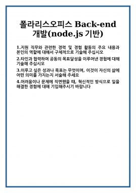 [자기소개서 합격자료] 폴라리스오피스 Back-end 개발(node.js기반) 합격 자기소개서 자소서 예문 기출 문항 최종 준비 자료-1페이지