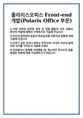 [자기소개서 합격자료] 폴라리스오피스 Front-end 개발(Polaris Office부문) 합격 자기소개서 자소서 예문 기출 문항 최종 준비 자료-1페이지