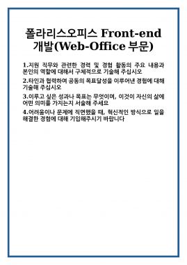 [자기소개서 합격자료] 폴라리스오피스 Front-end 개발(Web-Office부문) 합격 자기소개서 자소서 예문 기출 문항 최종 준비 자료-1페이지