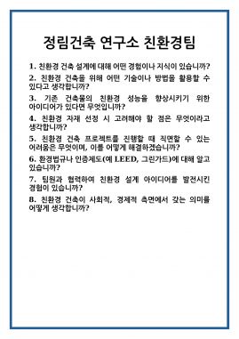 [면접 합격자료] 정림건축 연구소 친환경팀 면접 질문 및 답변 합격 예문 기출 문항 최종 준비 자료-1페이지