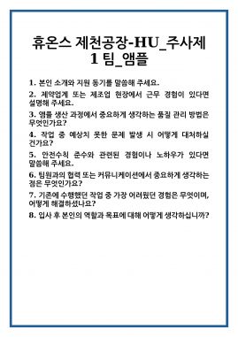 [면접 합격자료] 휴온스 제천공장-HU_주사제1팀_앰플 면접 질문 및 답변 합격 예문 기출 문항 최종 준비 자료-1페이지