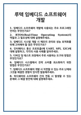 [면접 합격자료] 루텍 임베디드 소프트웨어 개발 면접 질문 및 답변 합격 예문 기출 문항 최종 준비 자료-1페이지