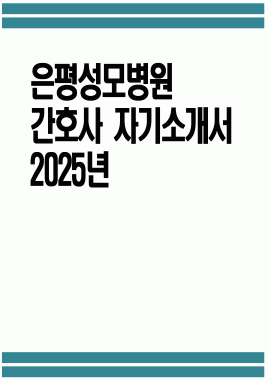 (은평성모병원 자기소개서) 2025년 가톨릭대학교 은평성모병원 간호사 자기소개서 은평성모병원 간호사 자소서 은평성모병원 자소서 가톨릭대학교 은평성모병원 지원동기-1페이지