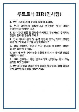 [면접 합격자료] 루트로닉 HR(인사팀) 면접 질문 및 답변 합격 예문 기출 문항 최종 준비 자료-1페이지