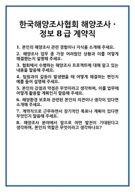 [면접 합격자료] 한국해양조사협회 해양조사 · 정보 8급 계약직 면접 질문 및 답변 합격 예문 기출 문항 최종 준비 자료-1페이지