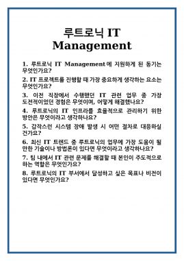 [면접 합격자료] 루트로닉 IT Management 면접 질문 및 답변 합격 예문 기출 문항 최종 준비 자료-1페이지