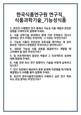 [면접 합격자료] 한국식품연구원 연구직_식품과학기술_기능성식품 면접 질문 및 답변 합격 예문 기출 문항 최종 준비 자료-1페이지