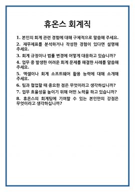 [면접 합격자료] 휴온스 회계직 면접 질문 및 답변 합격 예문 기출 문항 최종 준비 자료-1페이지
